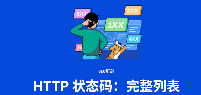 外贸网站建设必备的HTTP状态代码大全 - 科灯跨境